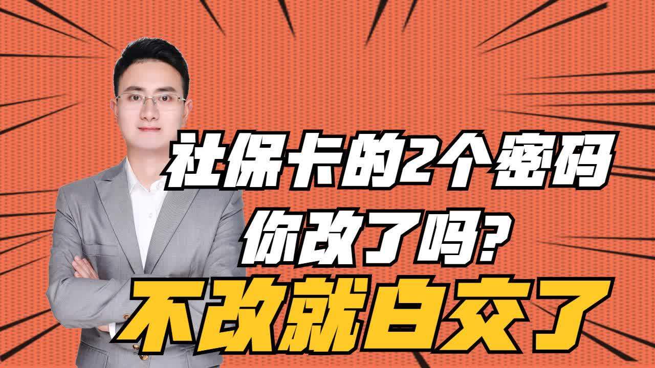 社保卡的2个密码你改了吗?