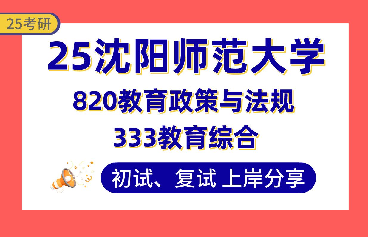 【25沈师大考研】375+学科教学(数学)上岸学姐初复试经验分享-专业...