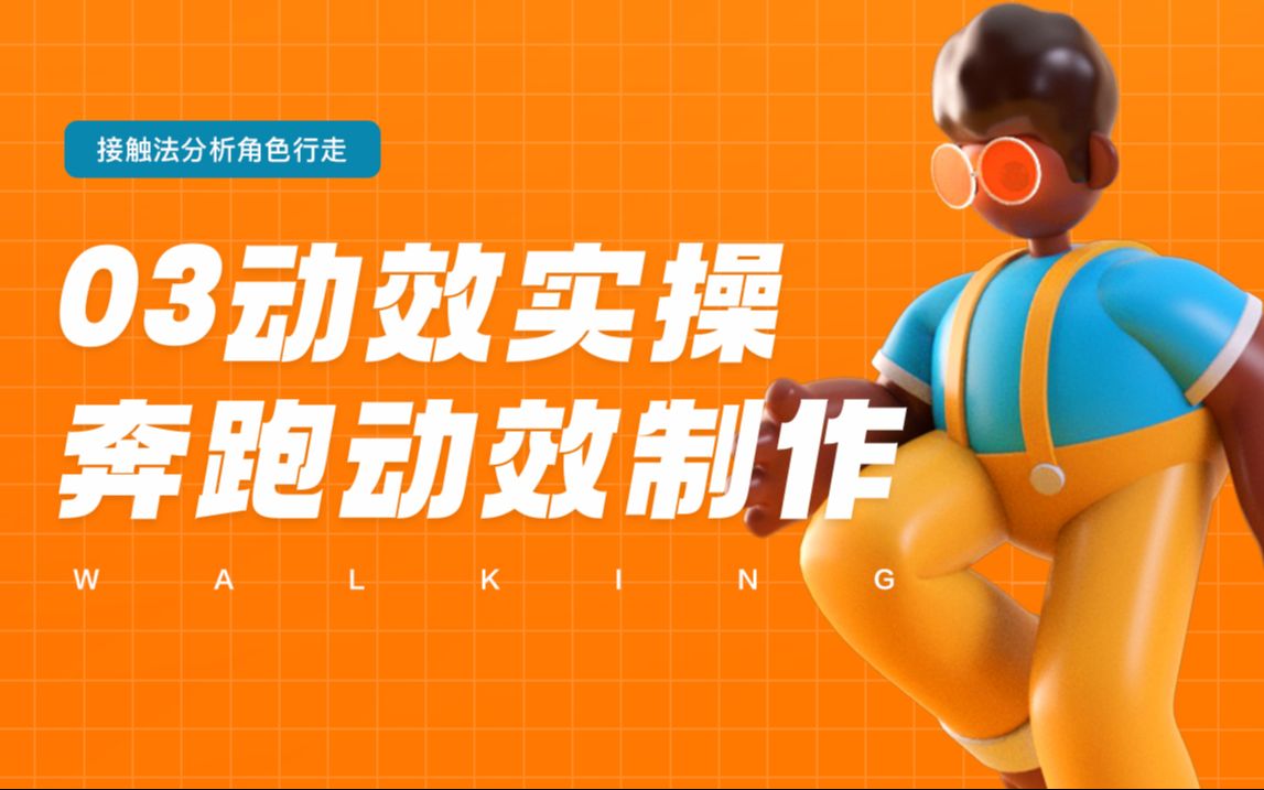 【《c4d角色行走动效探讨》第三集:奔跑动效实操!