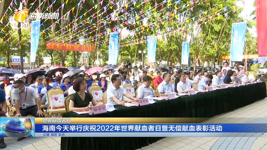 海南今天举行庆祝2022年世界献血者日暨无偿献血表彰活动