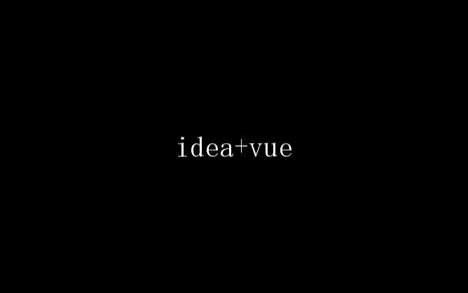 idea+vue