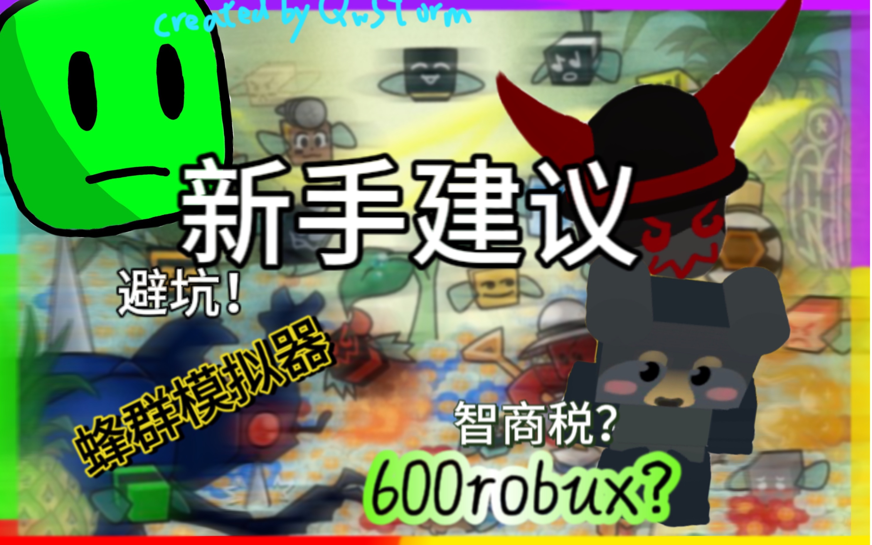 盘点几个(Roblox)bee swarm simulator中的一些避坑指南和一些普通...