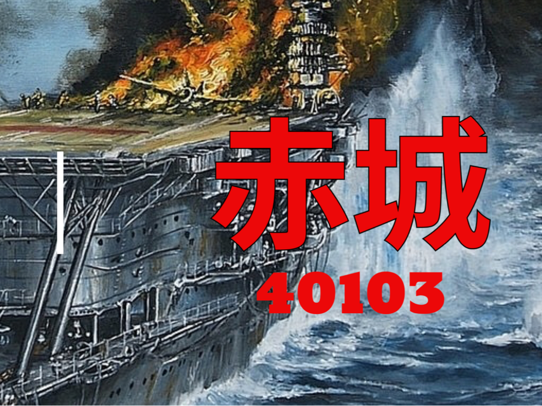 二刷长谷川40103赤城号航母03