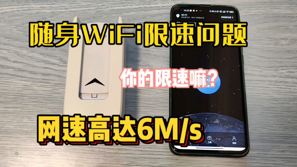 ...WiFi的限速问题,你有碰到过嘛?换句话说你的随身WiFi网速慢,你怎么...