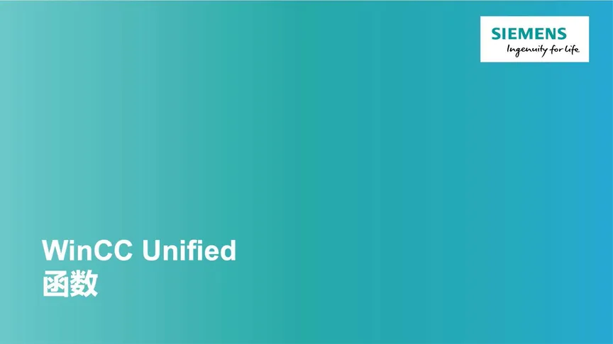 06西门子WINCC Unified_脚本系统(全局模块)
