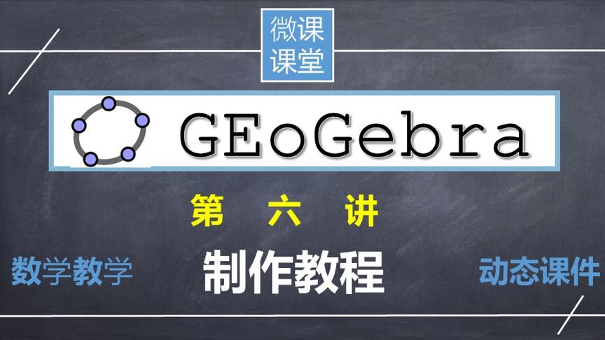 优秀教师备课必备动画演示软件GeoGebra视频教程-6