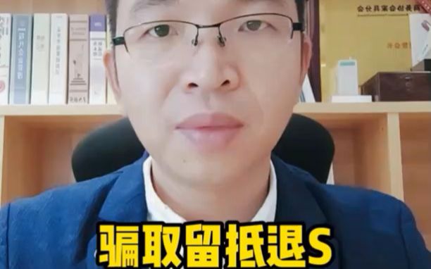 骗取留抵退税,会被重罚!