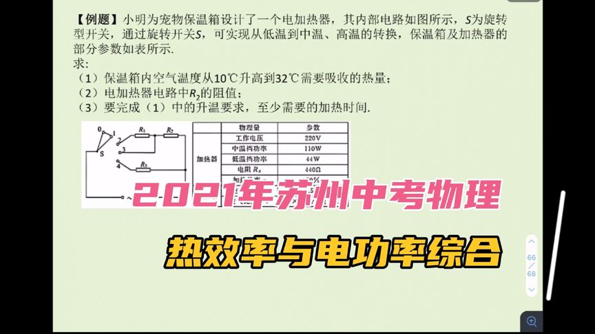 2021年苏州中考物理,热效率与电热档位综合计算,难度不是很大