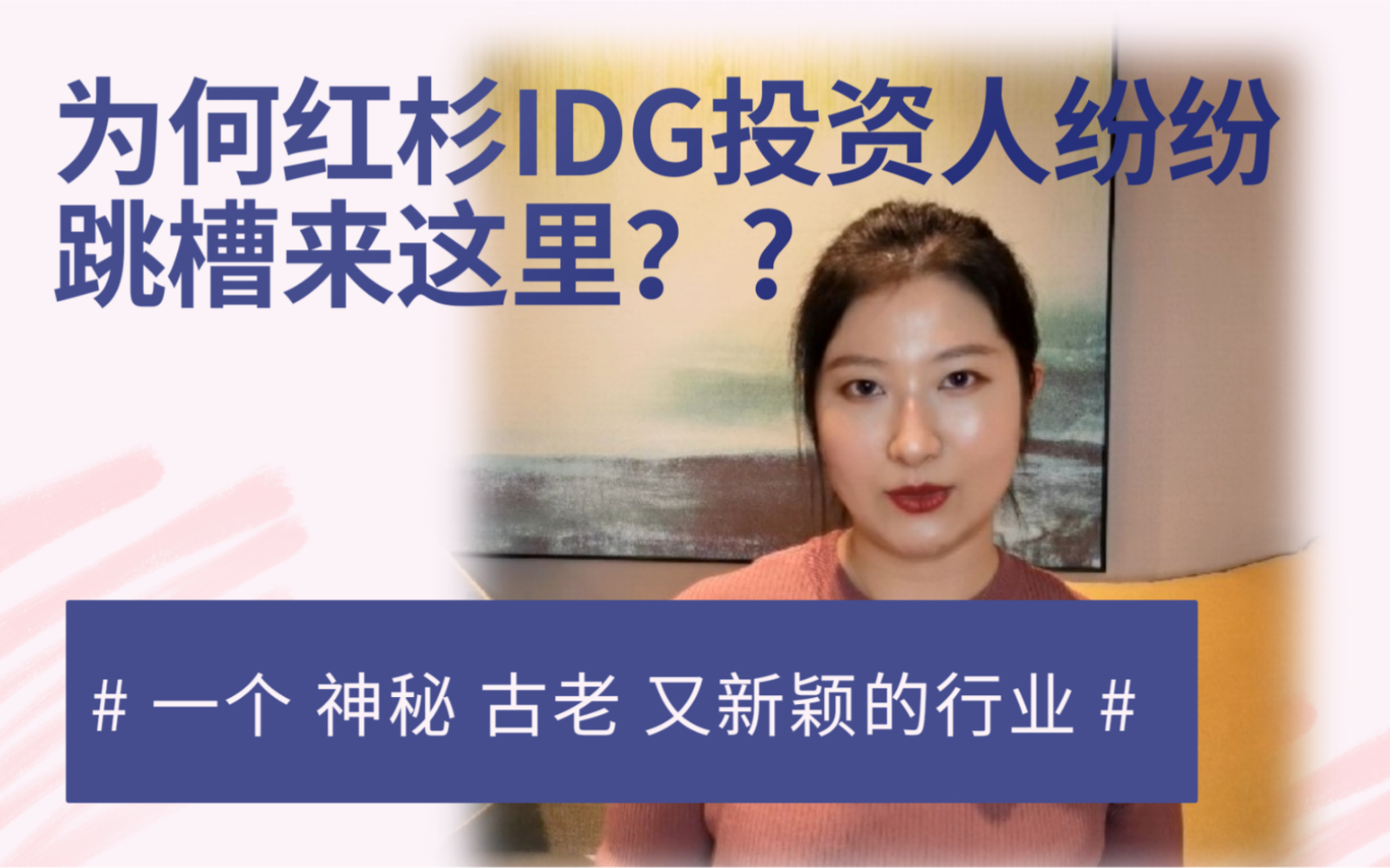 为何红杉IDG投资人纷纷跳槽来这里?金融食物链最顶端?!职业规划必看!