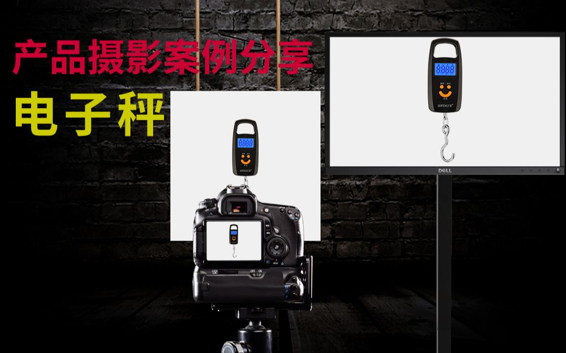 商业产品摄影案例分享:电子秤
