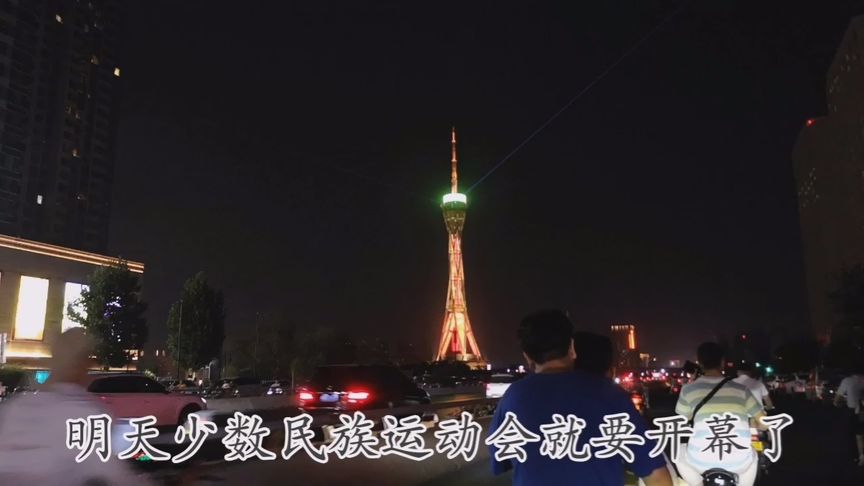 第十一届少数民族运动会明天就要在郑州开幕了,提前来感受氛围