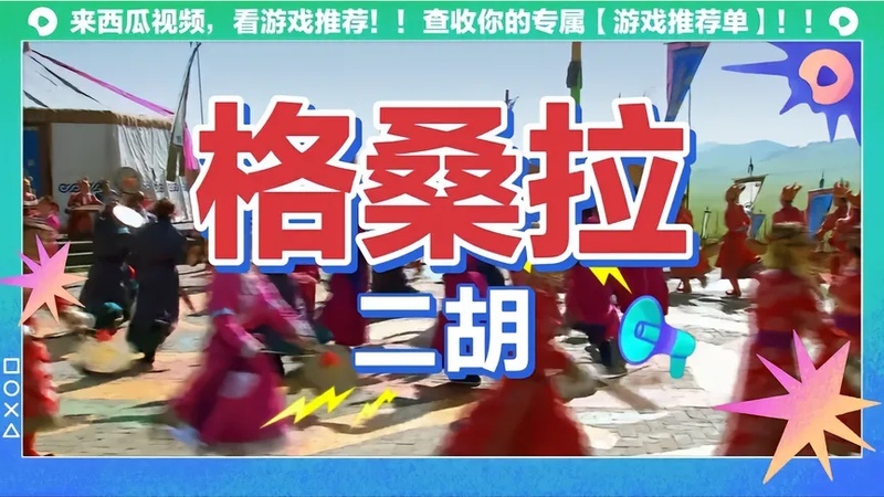 藏族舞蹈曲《格桑拉》。好听的歌