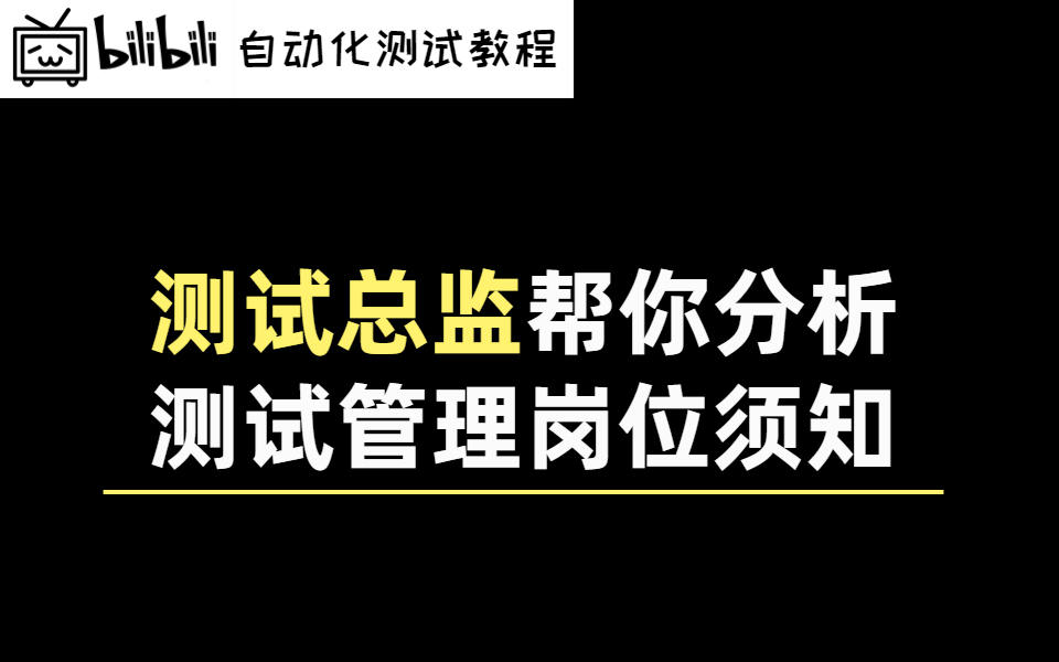 现任测试总监帮你分析测试管理岗位须知