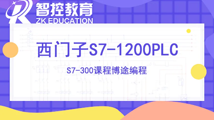 智控教育 陈寒清 系统讲解西门子PLC编程指令-计数器与定时器