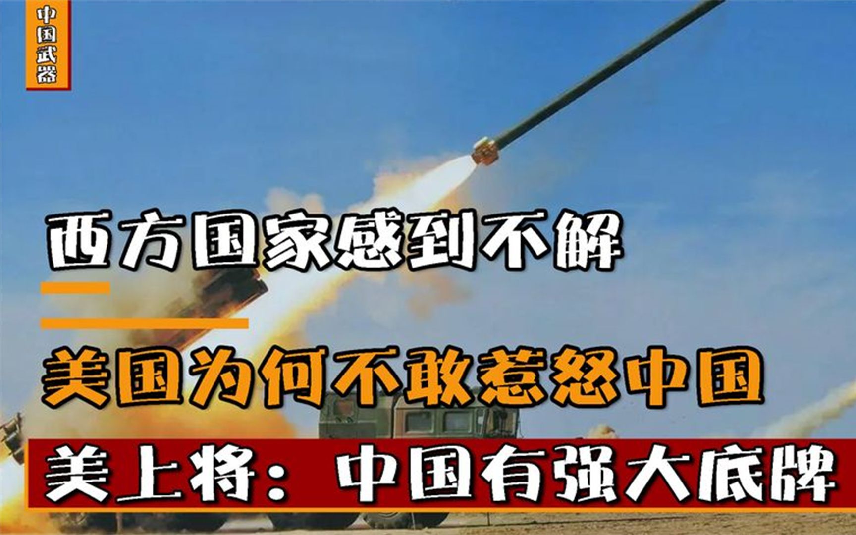 美国上将扬言,美国不敢与中国正面作战,只因中国有两大武器