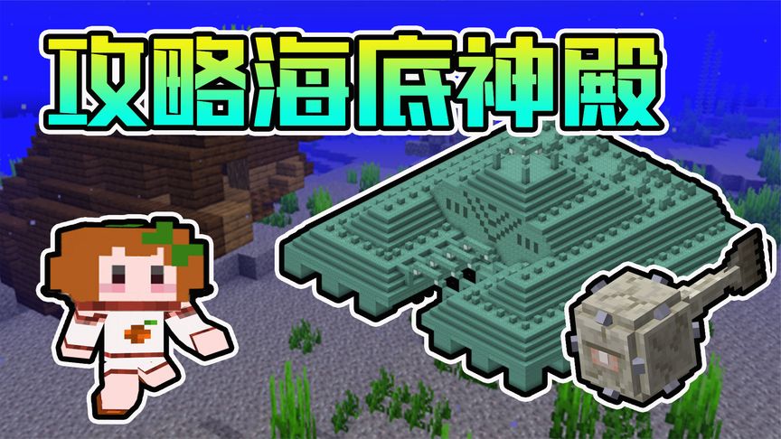 【我的世界】生存35集: 攻略海底神殿!minecraft
