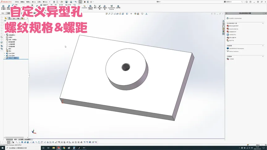 Solidworks自定义异型孔向导和螺纹规格及螺距详细讲解