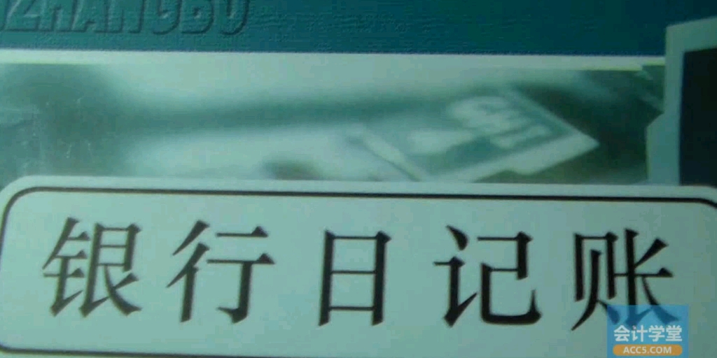 会计手工帐:银行日记账的登记