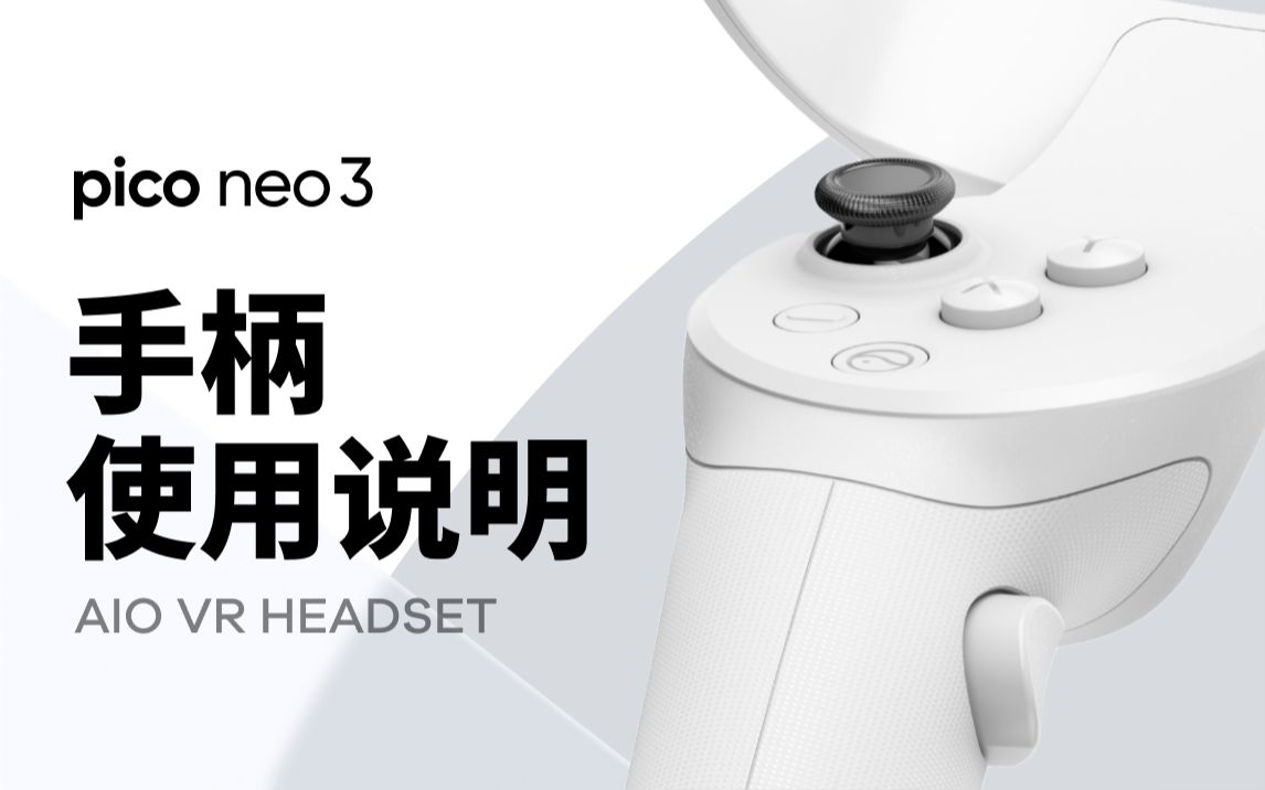 PICO Neo3 | VR手柄使用说明