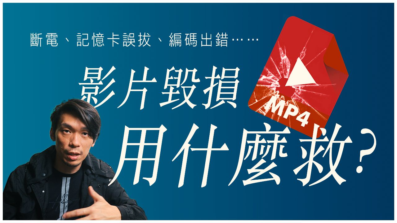 坏掉的视频文件,如何救回? 用“好”救“坏”?!