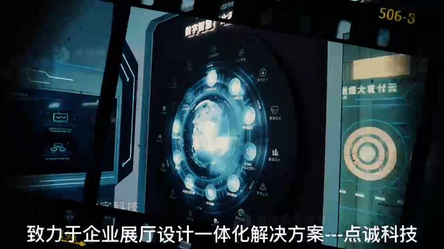 致力于企业展厅设计一体化解决方案——点诚科技#企业展厅