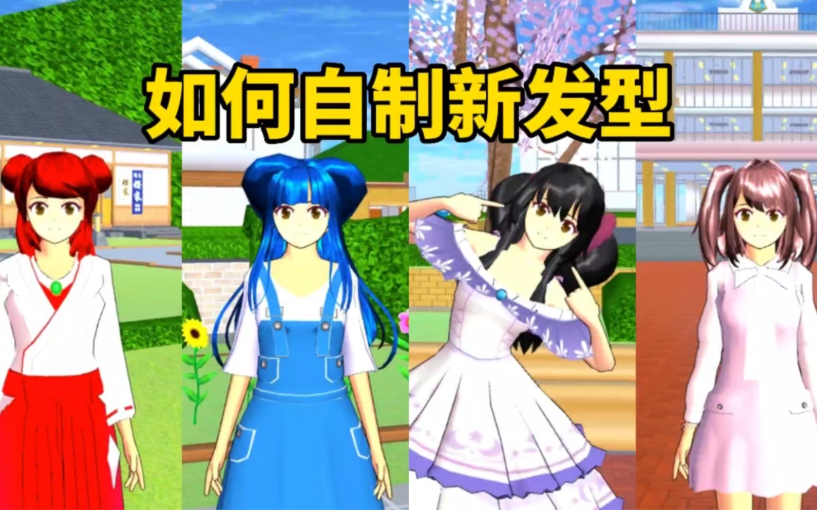 樱花校园模拟器:如何自制樱校新发型?每一个都好好看