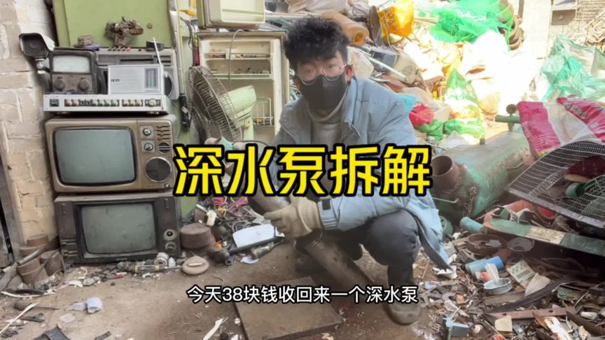 今天38收了个深水泵 拆开里面还有挺多水在里面#水泵 #拆解 #抽水