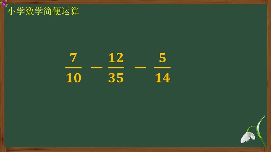 小学数学简便运算:三个分数相减,这种简便方法你见过吗?