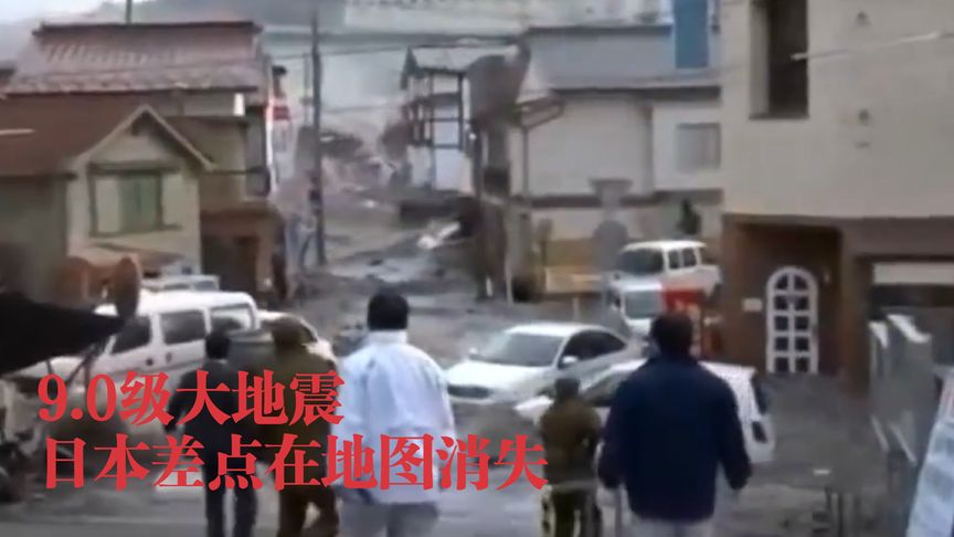 真实记录日本大地震,险些让日本灭国的灾难,来自大自然的报复