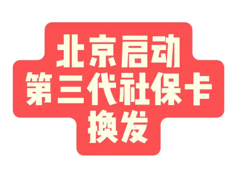 北京启动第三代社保卡换发