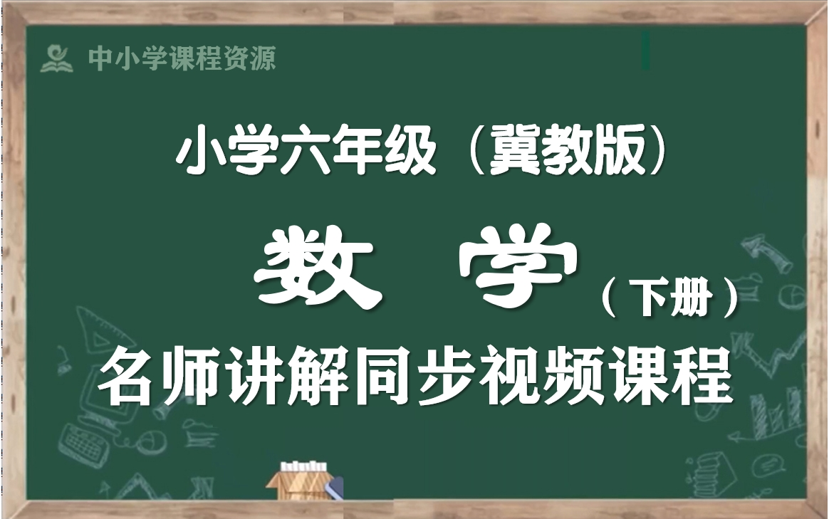 【寒假预习·六下数学】冀教版小学数学六年级下册名师同步课程,...