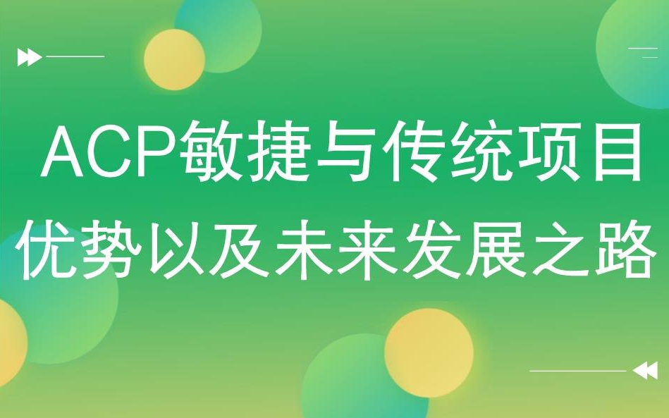 【干货合集】ACP敏捷与传统项目的优势以及未来发展之路