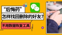 怎样找回删除的微信好友?不用ROOT不用数据恢复软件!而且还免费!