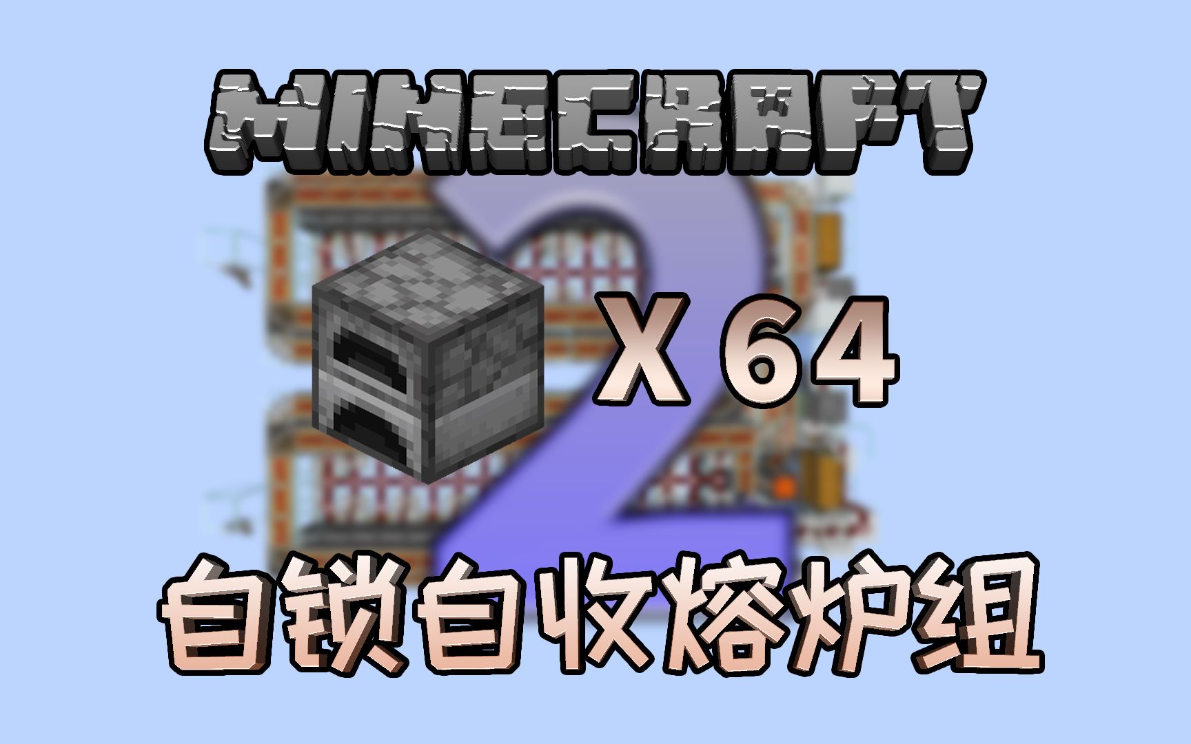 【懒穷简】完美的64倍速漏斗全锁矿车全收的自动熔炉组V2【...