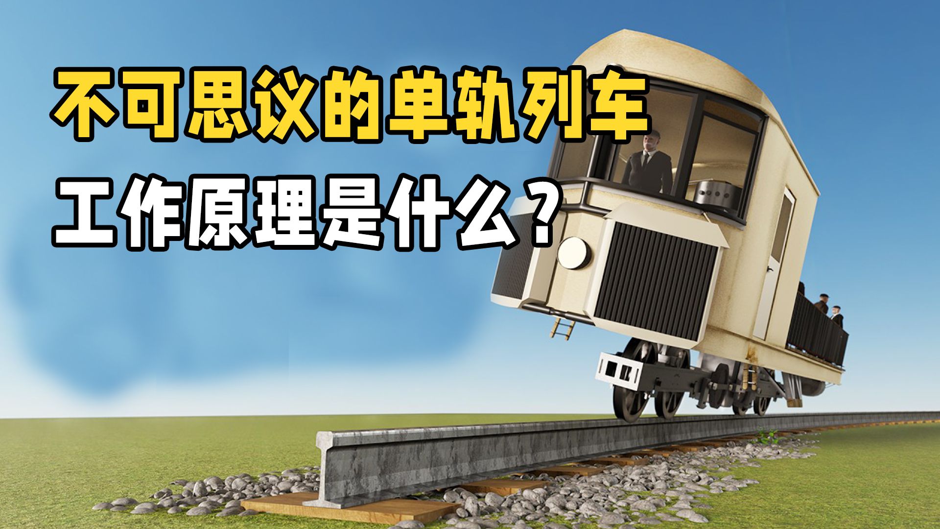 100多年前的天才发明!单轨列车的原理是什么?为何没被广泛应用?