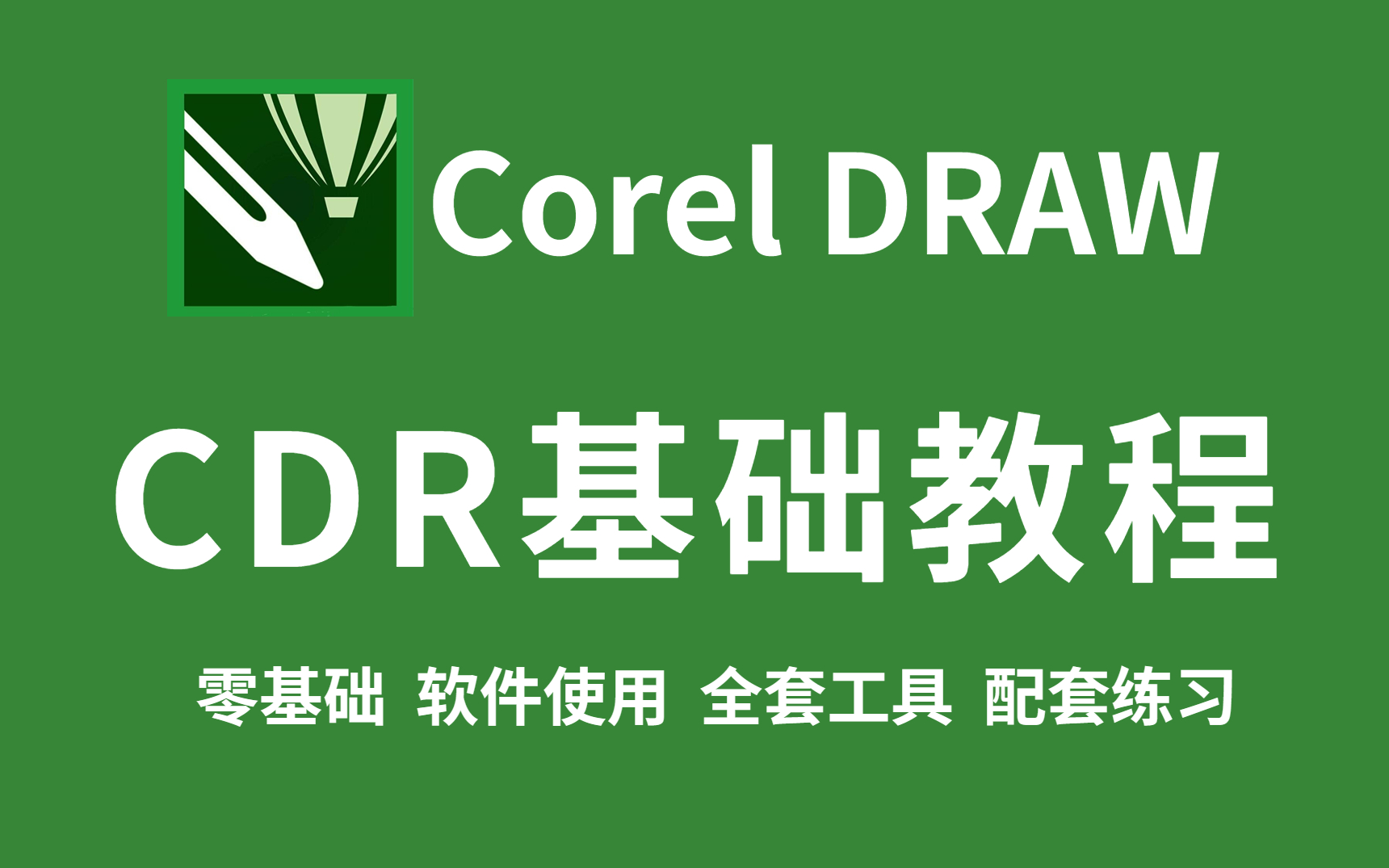 【CDR全套教程】CDR教程从入门到精通实战 通俗易懂 CorelDRAW...