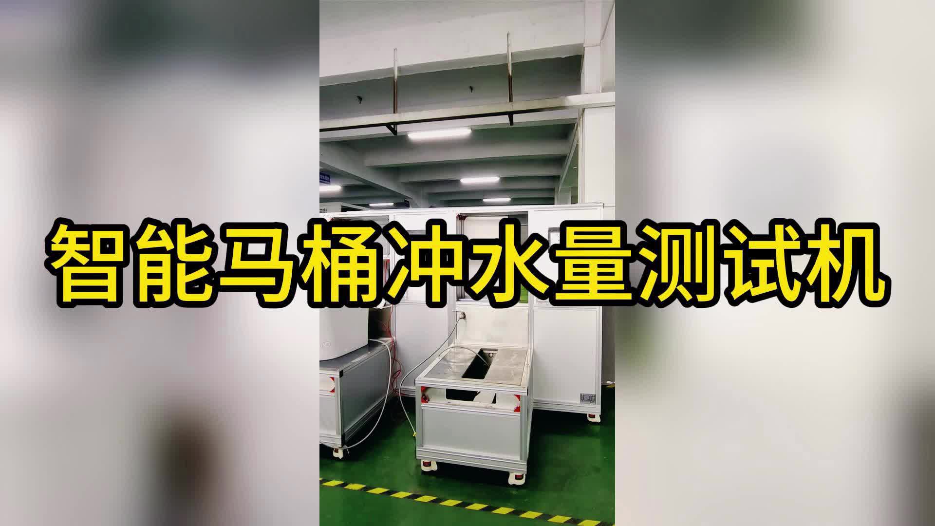 智能马桶冲水量测试机 智能马桶测试设备 智能马桶试验设备