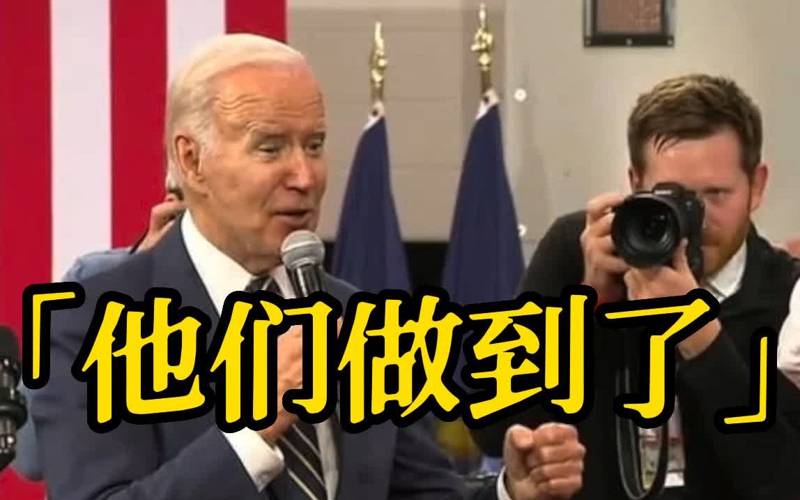 拜登庆祝美国1:0战胜伊朗出线