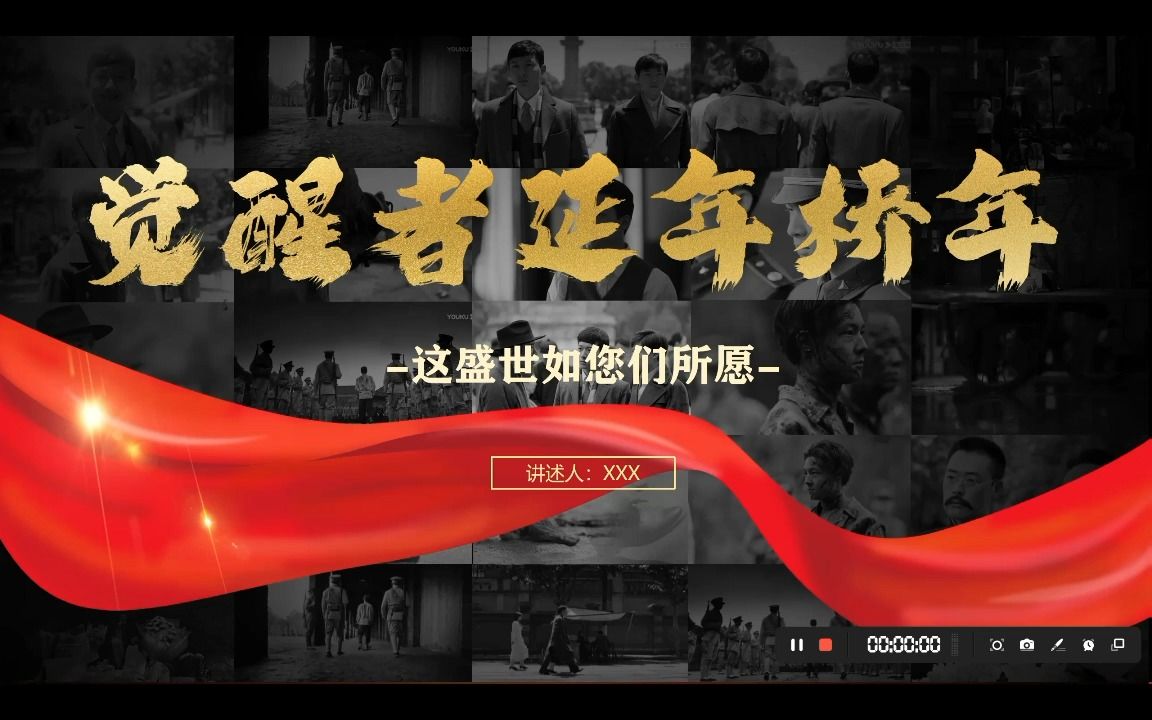 党史故事党课演讲PPT-觉醒者延年桥年(讲稿字数1700左右,PPT后段有...