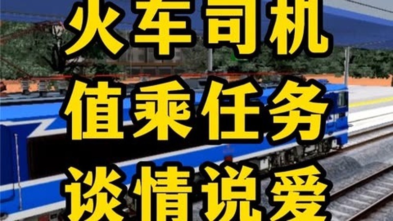 模拟1996年京广铁路,正司机睡觉副司机谈情,火车高速进站酿事故