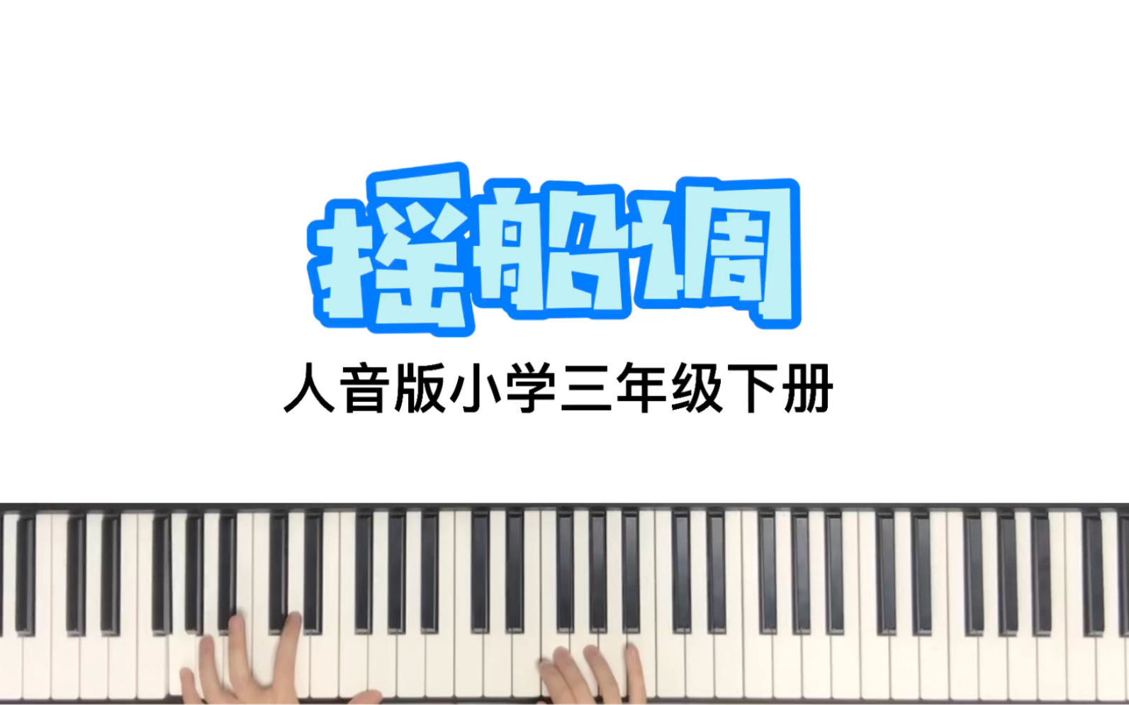 人音版小学音乐即兴伴奏 摇船调