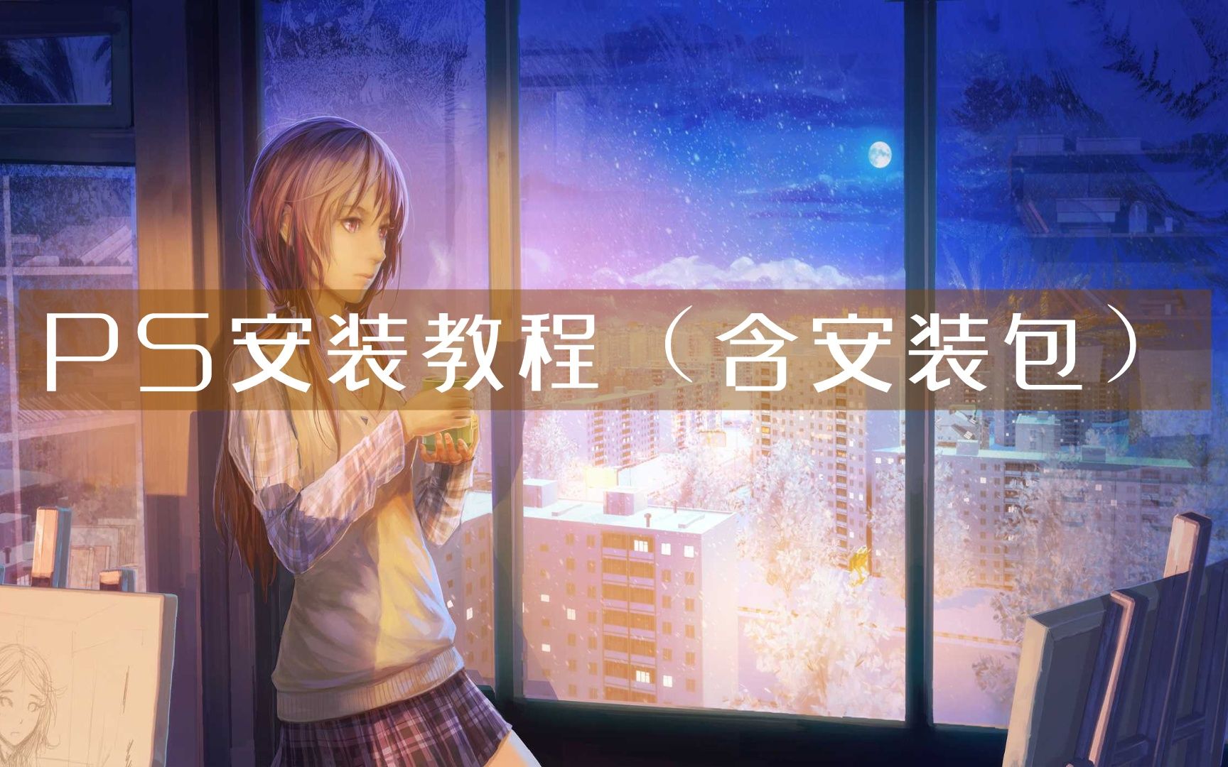 【最全photoshop下载安装教程ps】电脑的ps软件在哪下载比较安全,...