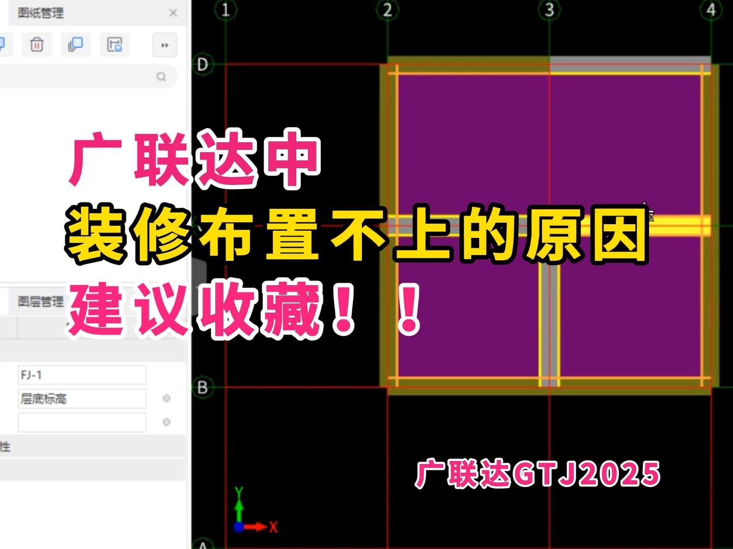 广联达装修布置不上的原因/广联达建模算量全过程/广联达土建建模...