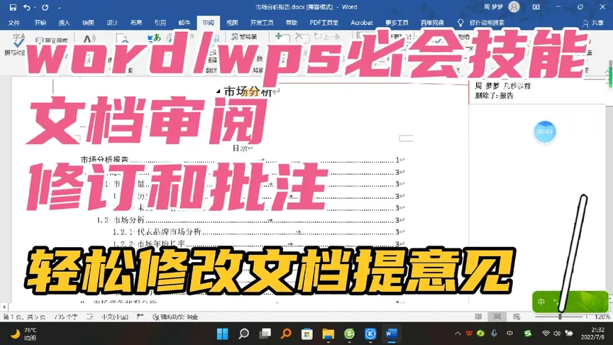 word/wps必会技能文档审阅!修订和批注的用法详解,轻松多人办公