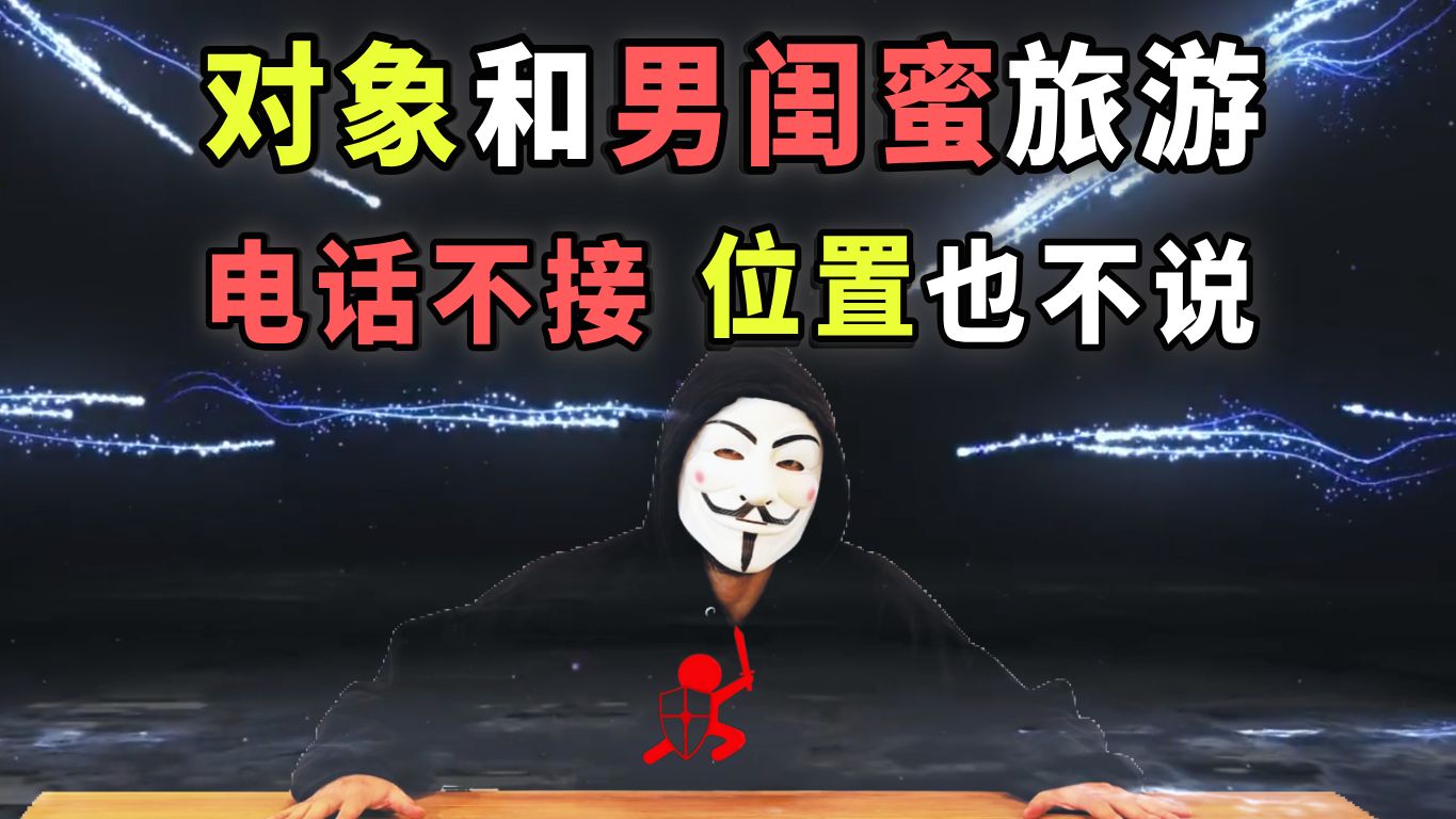 ...对象和男闺蜜旅游?电话不接 位置也不说咋办?一招找到!【网络安全\...