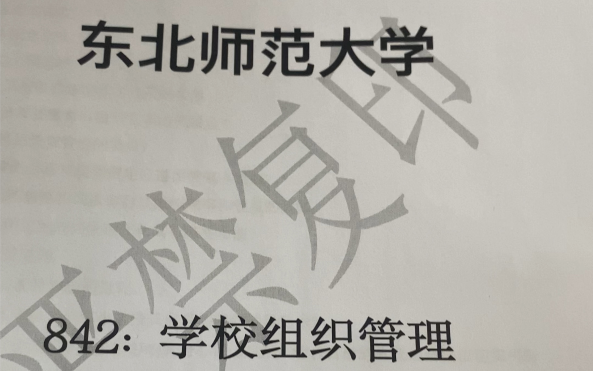 东北师范大学的学校组织管理的真题习题笔记