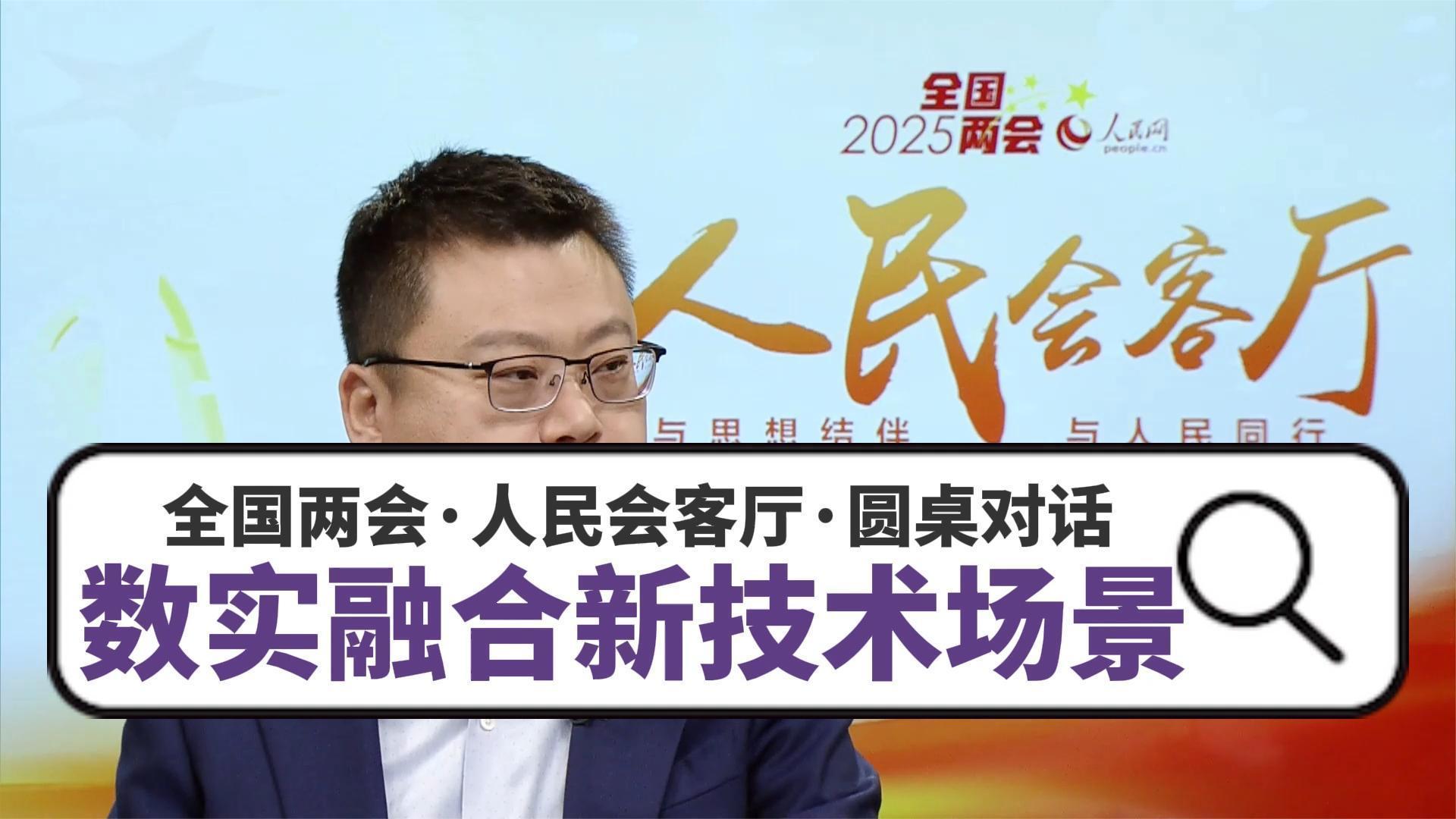 数实融合的新技术场景 (全国两会·人民会客厅·圆桌对话)