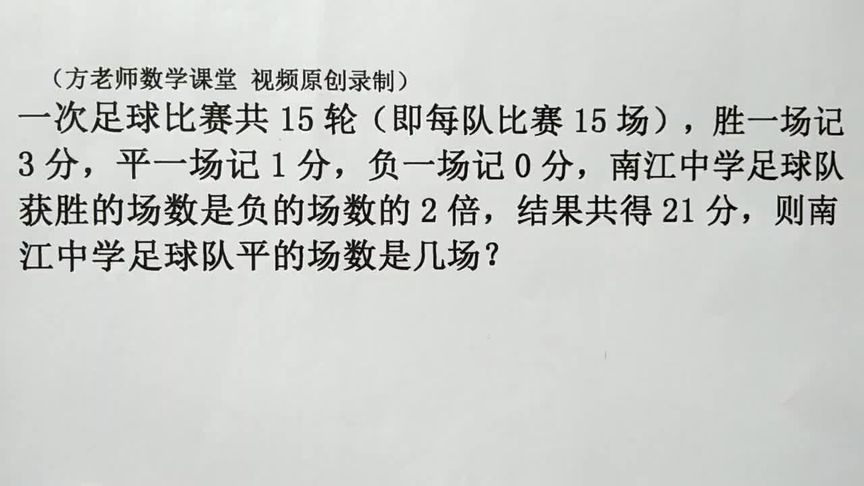 七年级数学:怎么求足球队平的场数?一元一次方程,比赛计分问题