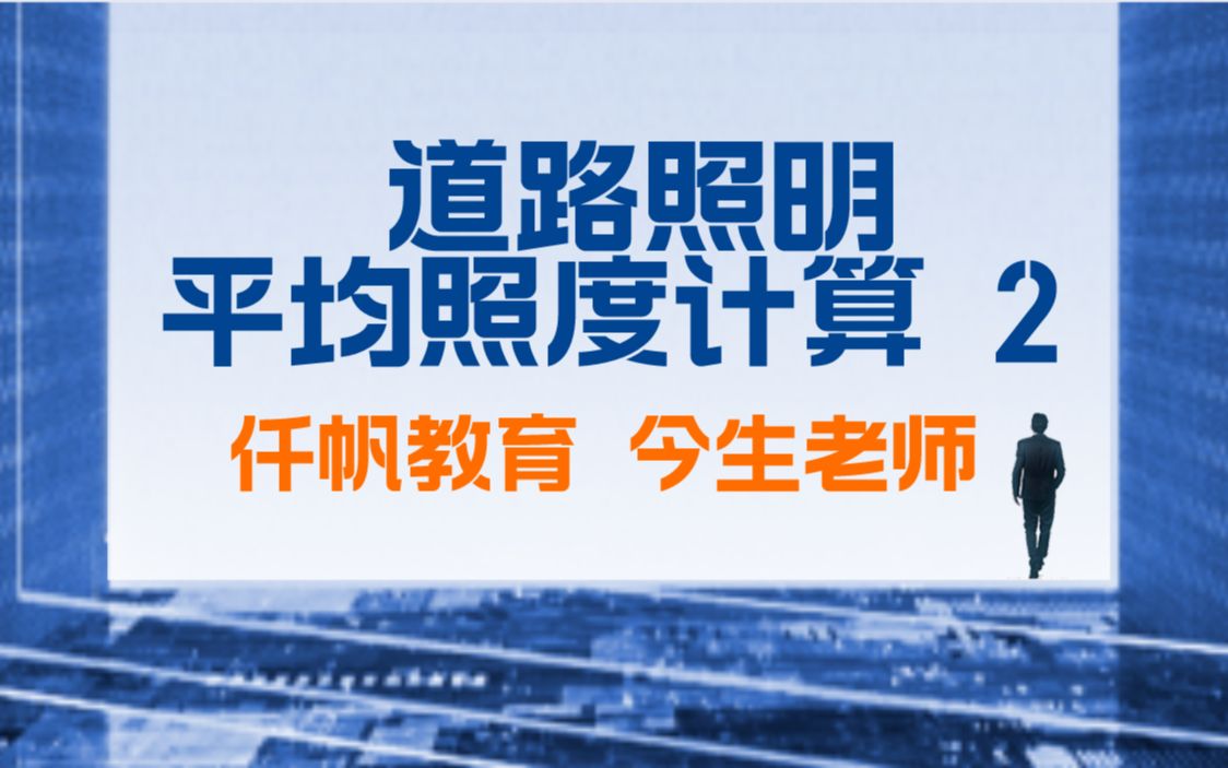 注册电气工程师 供配电专业 道路照明 平均照度计算 第2次 今生老师 ...