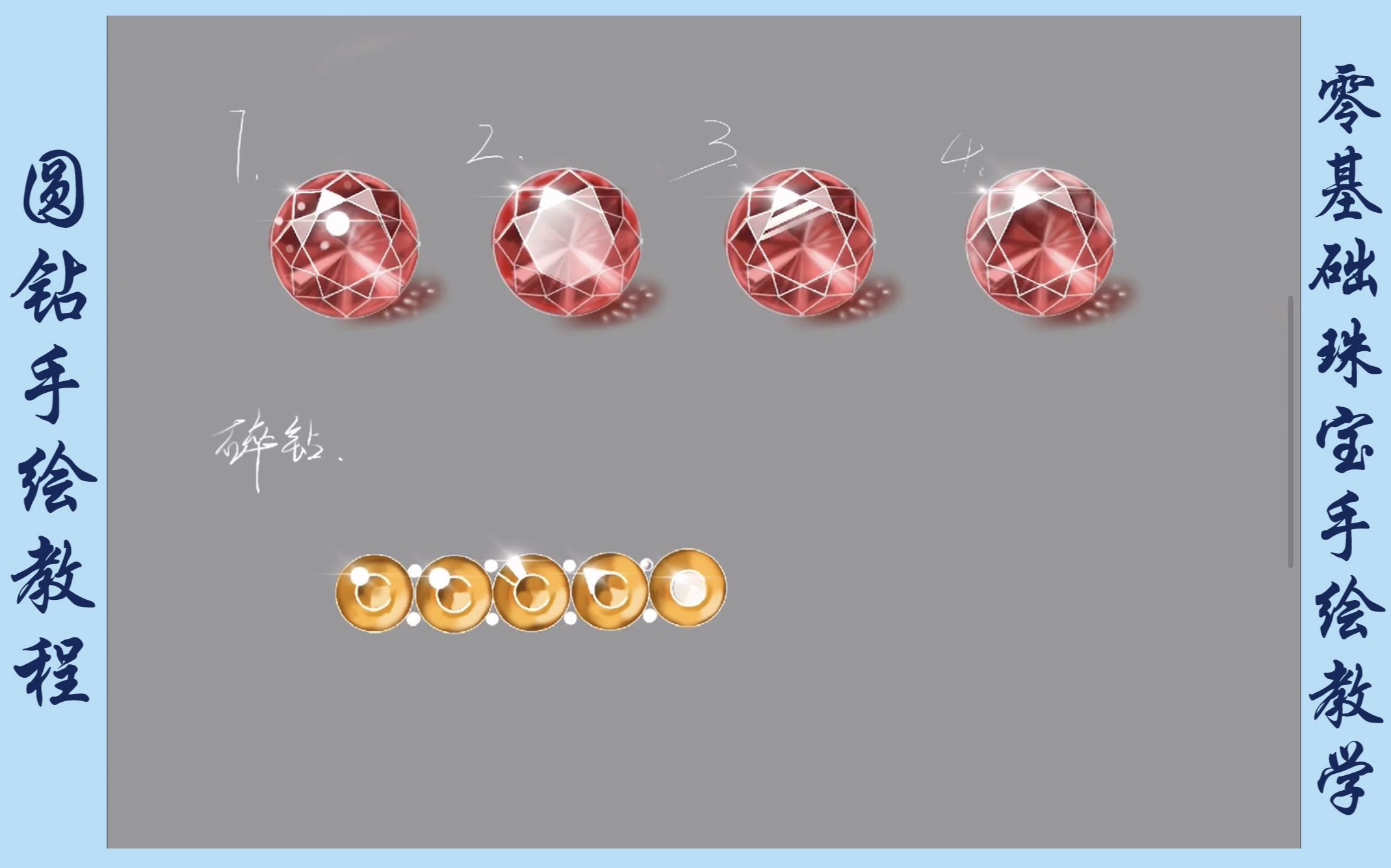 【珠宝手绘】Ipad珠宝手绘教程 procreate刻面宝石画法